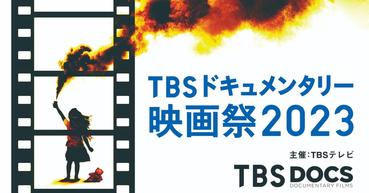 【チケット情報】ムビチケ発売中！！TBSドキュメンタリー映画祭2023｜TBS DOCS