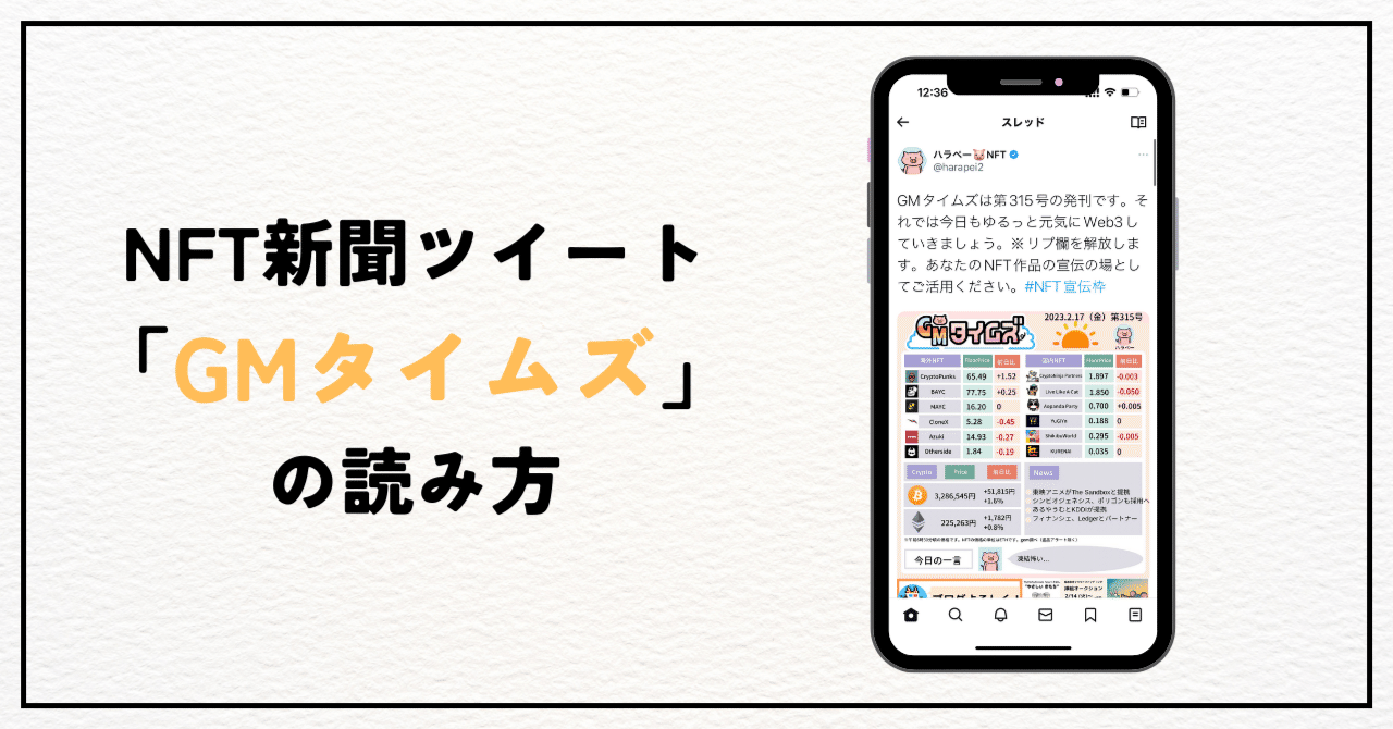 NFT新聞ツイート「GMタイムズ」の読み方｜ハラペー＠NFT × ブログ｜note