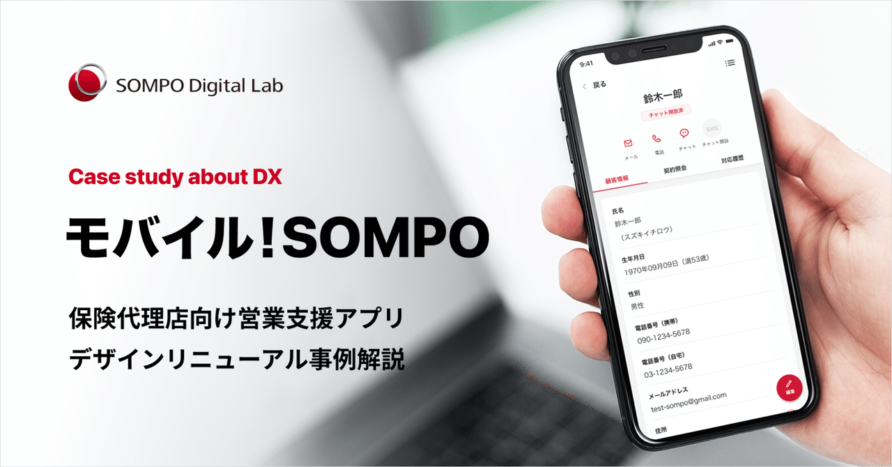 [事例紹介]「モバイル!SOMPO」のデザインリニューアル｜SOMPO Digital Lab デザインチーム