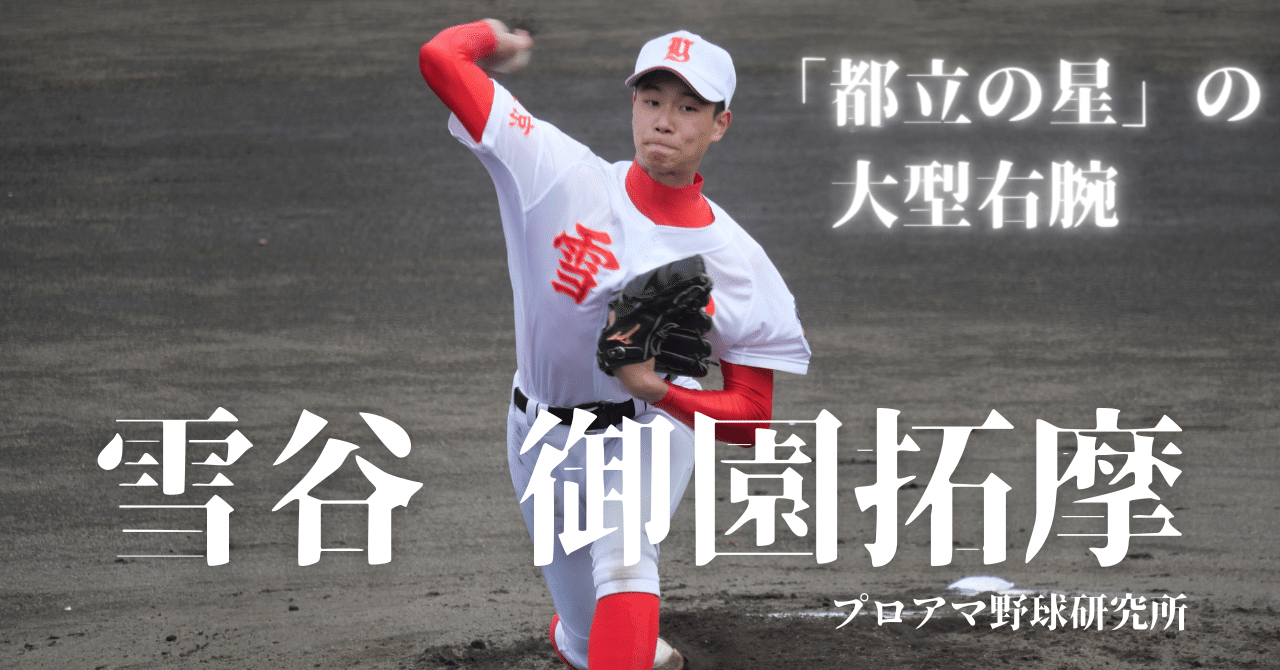 「都立の星」雪谷・御園拓摩にプロ注目の大型右腕 “元巨人”の監督が指導、さらなる飛躍へ｜プロアマ野球研究所（PABB‐lab）