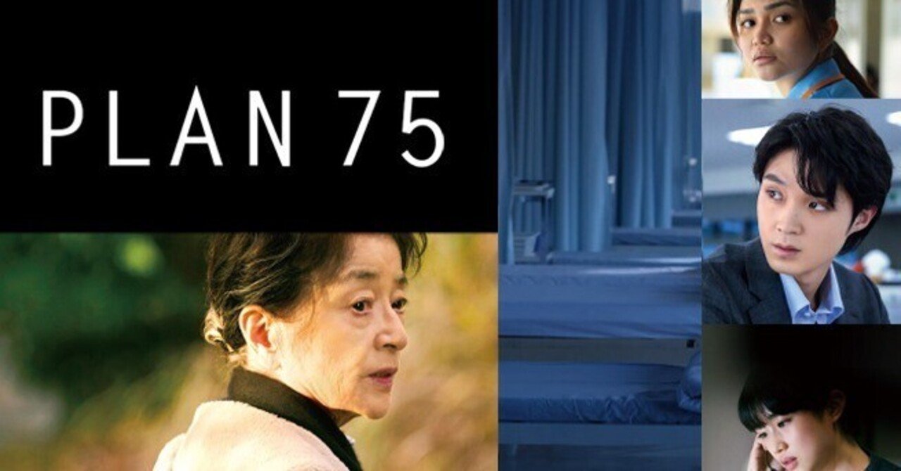 🎬PLAN 75 175本目 23.02.17【友朱瑠の映画note】｜友朱瑠 -ゆずる-Uyzr-【中の人】｜note