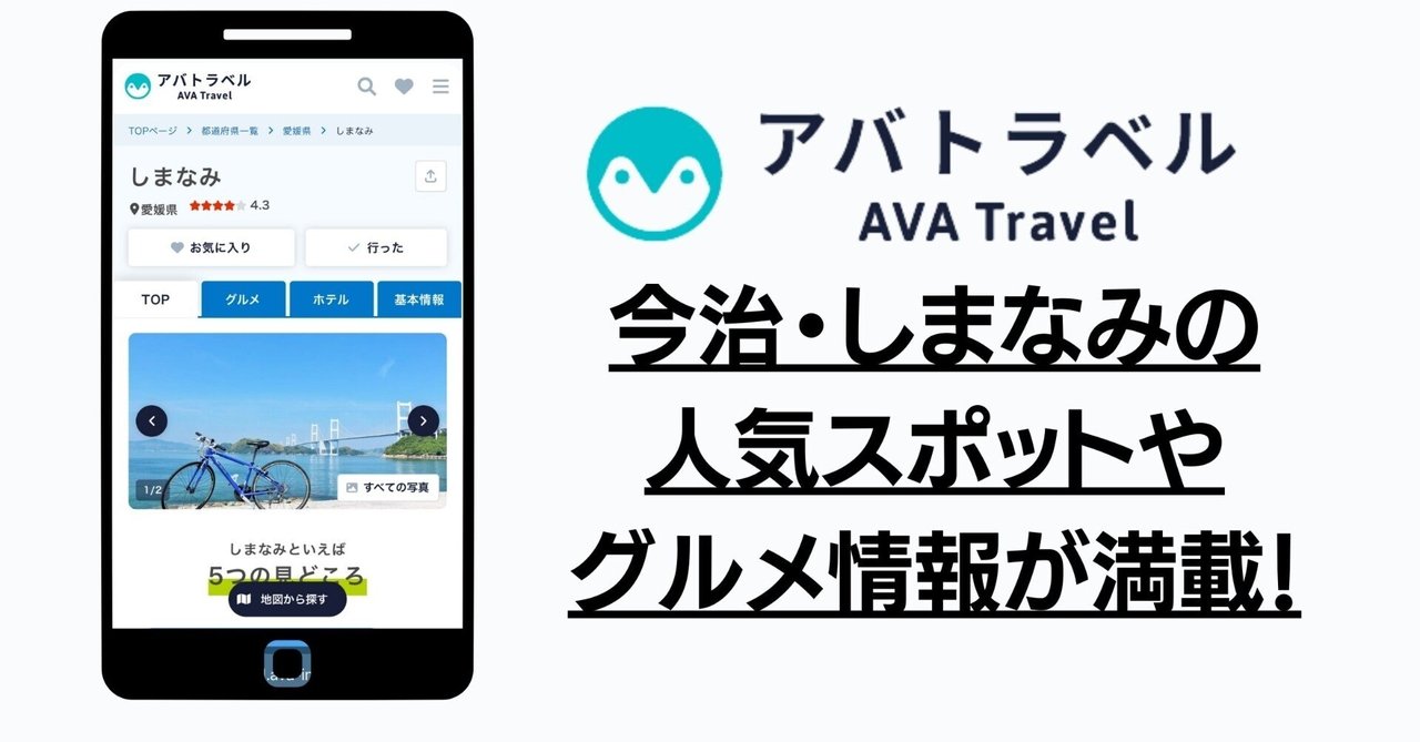 AVA Travelで今治市・しまなみエリアの魅力を発信中！【AVA Intelligence株式会社】｜TRY ANGLE EHIME(トライアングル エヒメ)