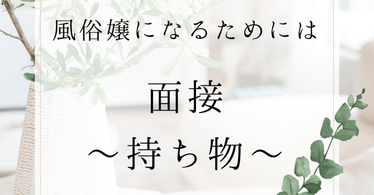 風俗面接に必要な持ち物｜maki.mackey