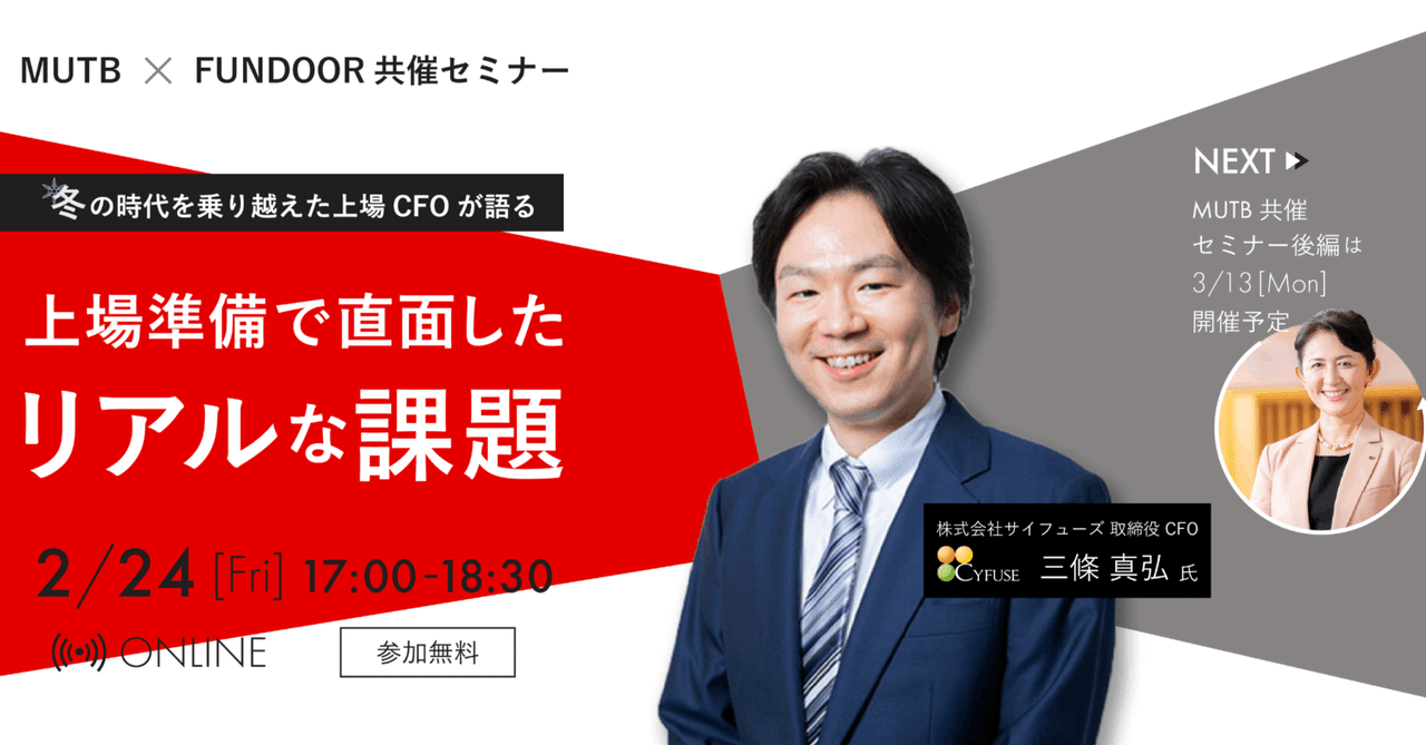 ＜プレスリリース＞【2/24(金)】三菱UFJ信託銀行とFUNDINNOが、スタートアップの躍進に向けてIPOセミナーを開催 〜新規上場したサイフューズCFOが語る、上場準備で直面したリアルな ...