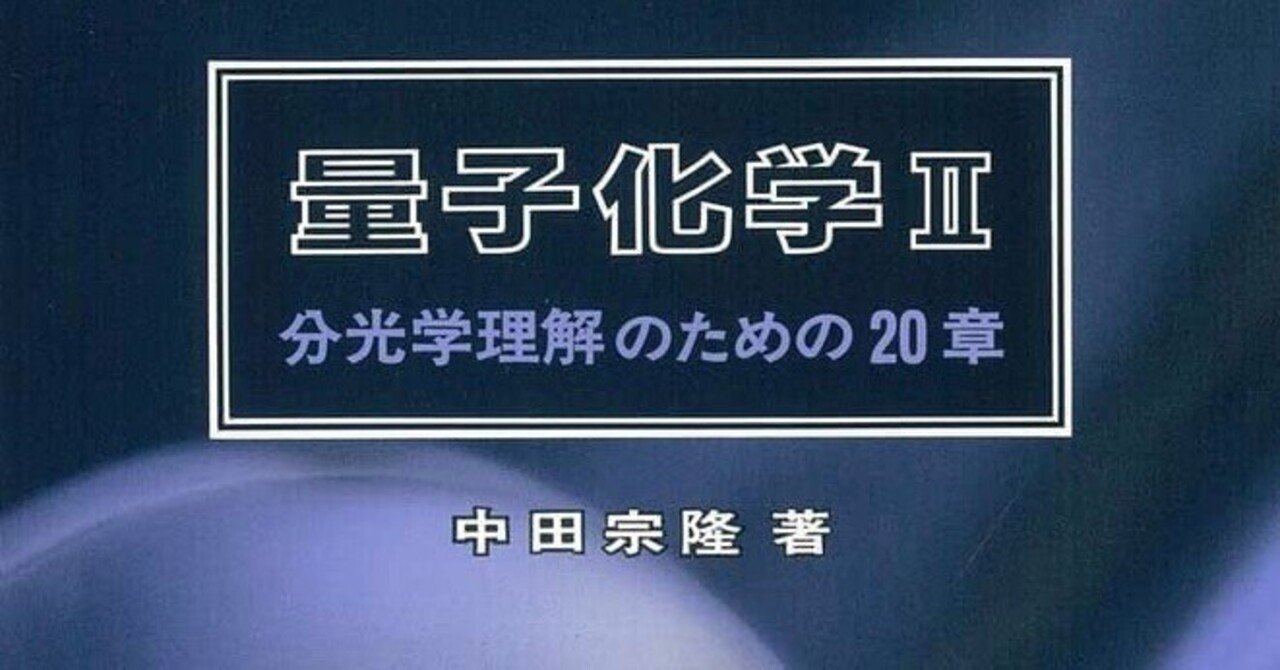 書記の読書記録#783『量子化学 II: 分子学理解のための20章』｜Writer_Rinka｜note