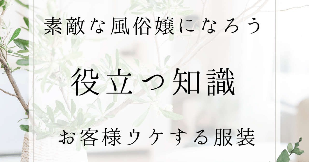 【風俗嬢必見】お客様ウケする服装について｜maki.mackey