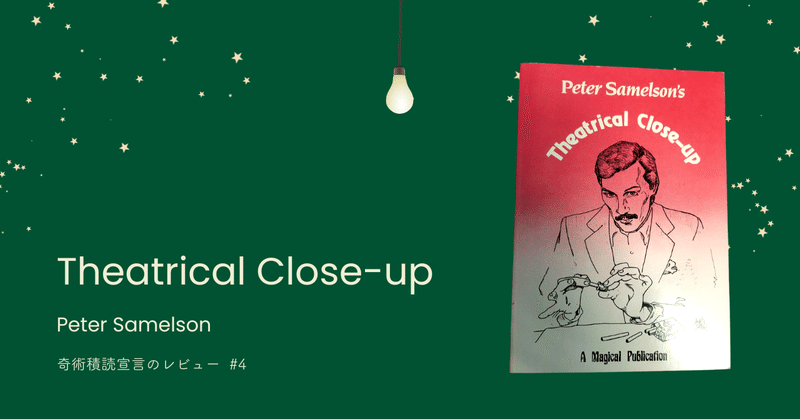 Review #4: Theatrical Close-Up (Peter Samelson)｜しゅうた/Shuta│奇術積読宣言