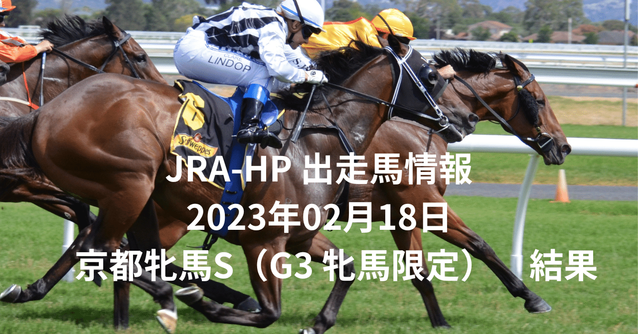 JRA-HP 出走馬情報 23/02/18 京都牝馬S（G3 牝馬限定） 結果｜くにちゃん｜note