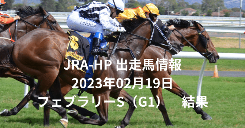 JRA-HP 出走馬情報 23/02/19 フェブラリーS（G1） 結果｜くにちゃん｜note
