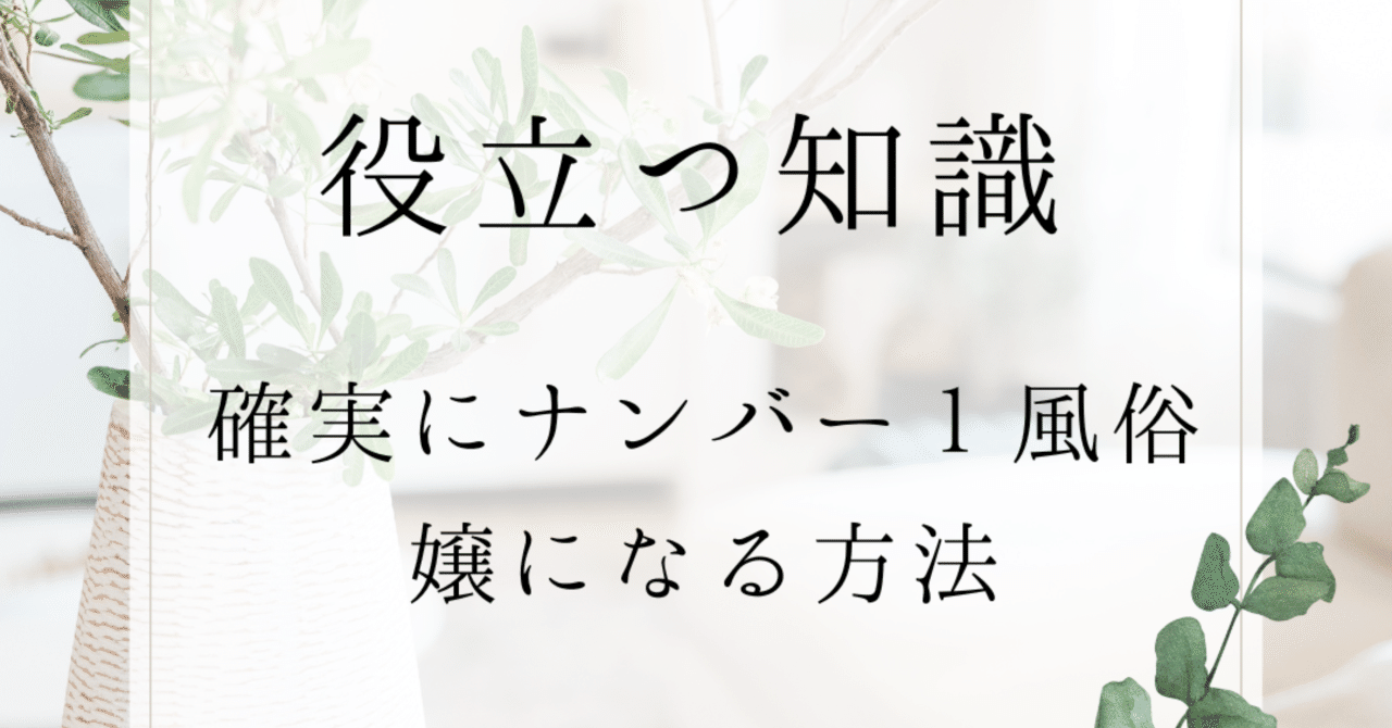 【風俗嬢必見】ナンバー1になる方法｜maki.mackey