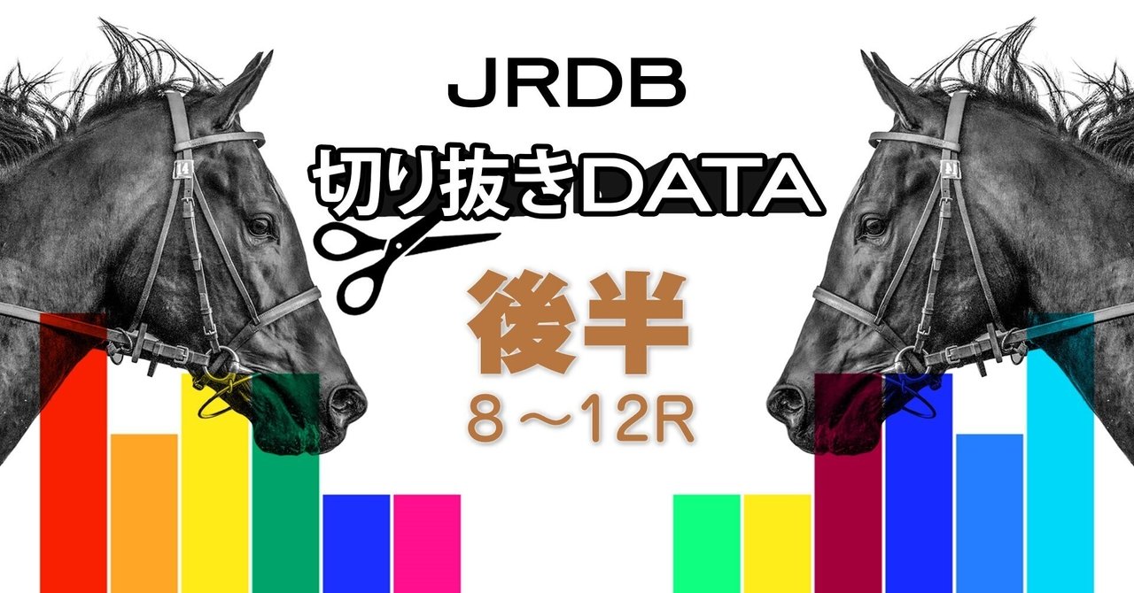 【SPECIAL・8～12R】2/18(土) 東京・阪神・小倉競馬場 切り抜きDATA(展開注目データ＆好調馬チェック)【ダイヤモンドS・京都牝馬S】｜JRDB 競馬アラカルト｜note