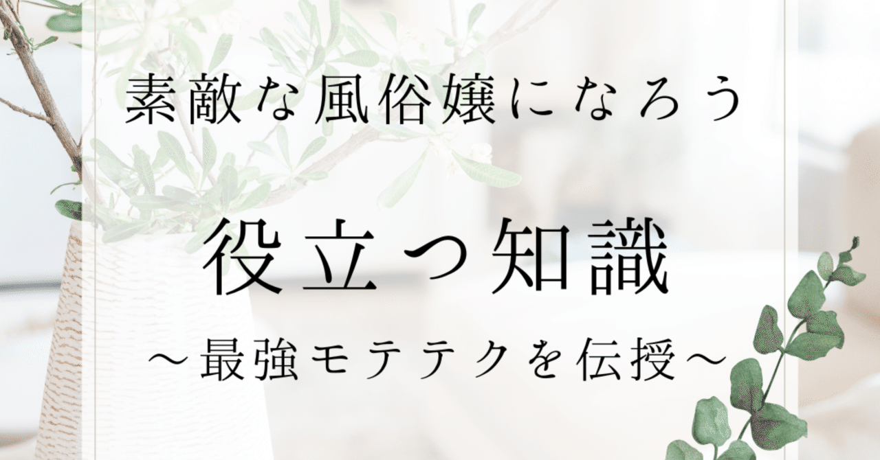 【風俗嬢必見】最強モテテク｜maki.mackey｜note