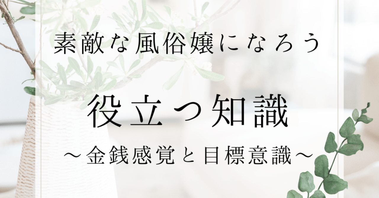 【風俗嬢必見】金銭感覚と目標意識｜maki.mackey｜note