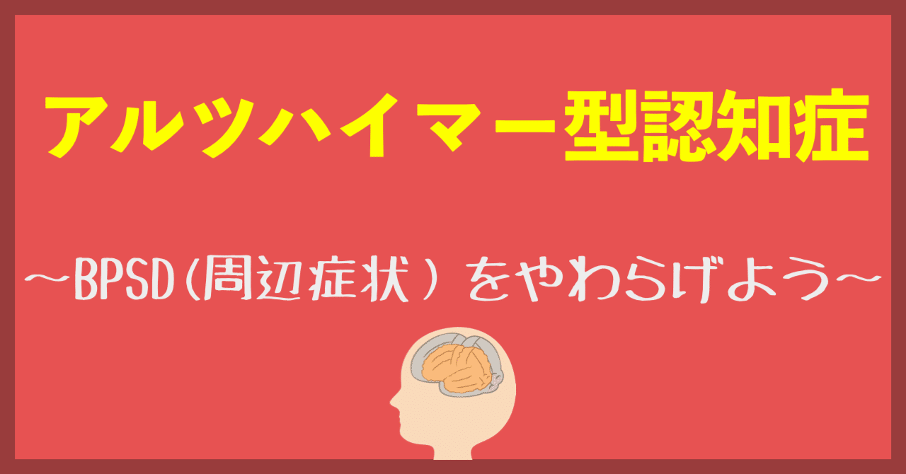 BPSD(周辺症状）をやわらげよう｜アルツハイマー型認知症｜シニア介護手帖