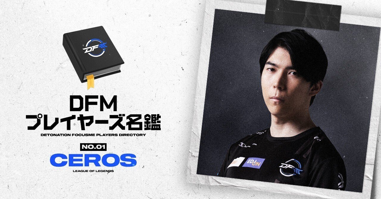 DFM プレイヤーズ名鑑 No.1『Ceros』｜DetonatioN FocusMe