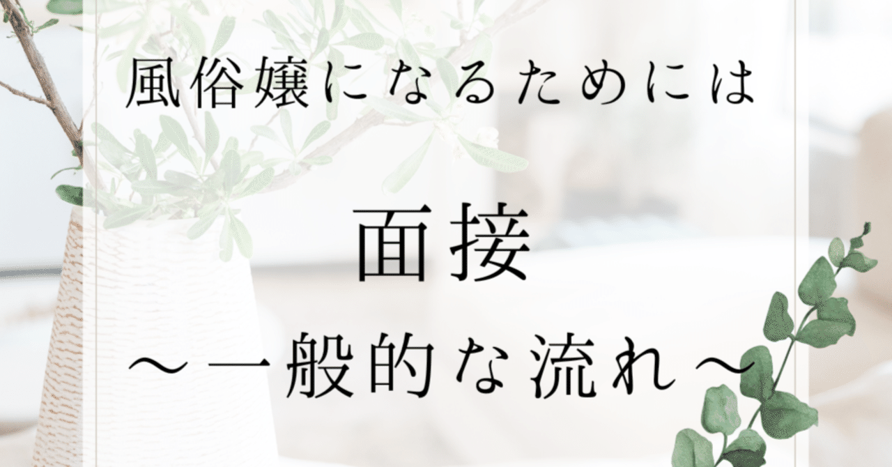 【風俗嬢になろう】面接の流れ｜maki.mackey