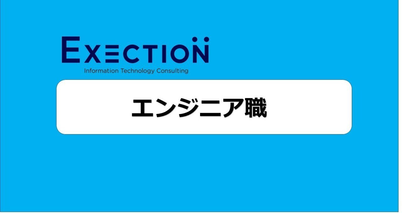 エンジニア職｜Exection_blog｜note