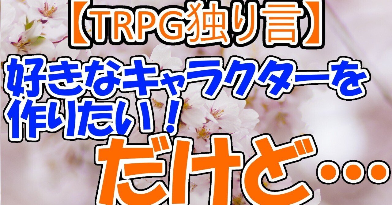 【YouTube】【TRPG独り言】好きなキャラクターを作りたい！だけど……｜Aketa @ TRPGについて書いたり動画を投稿したりしています