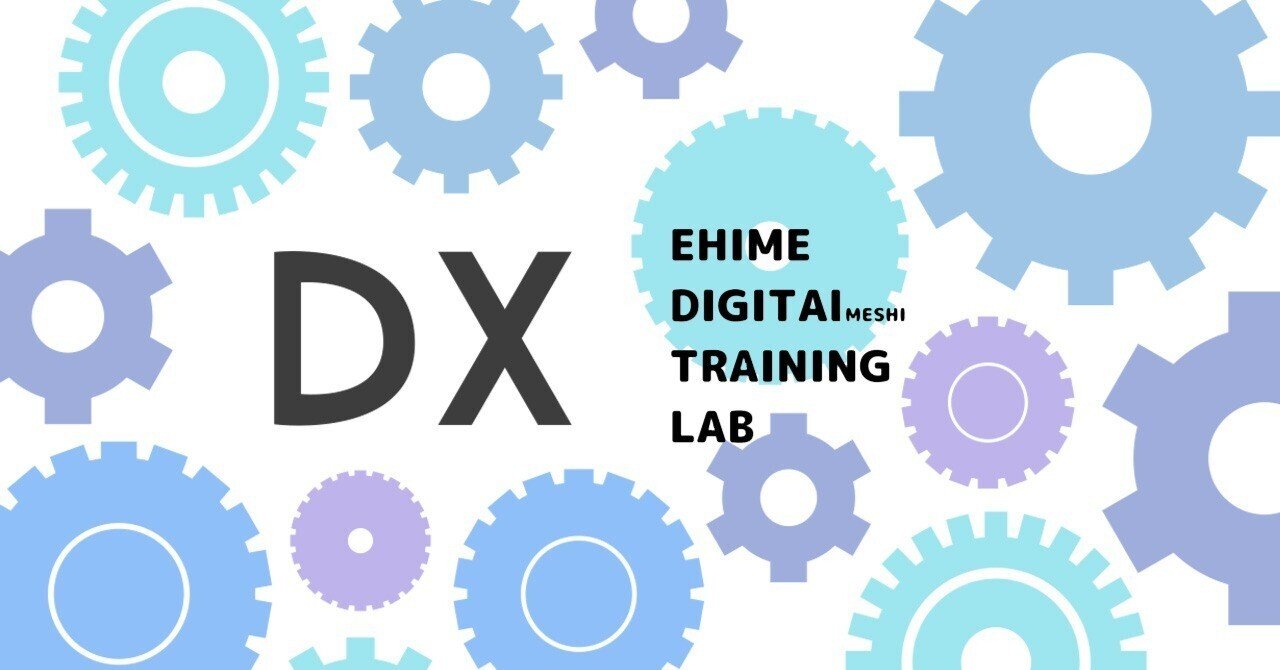 実践振り返り 『チームレポート』｜EHIME DIGITAL TRAINING LAB