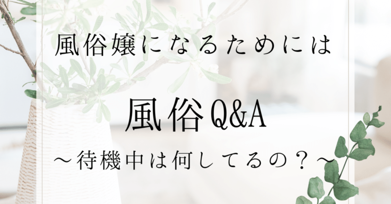 【風俗嬢Q&A】待機中は何してるの？｜maki.mackey｜note
