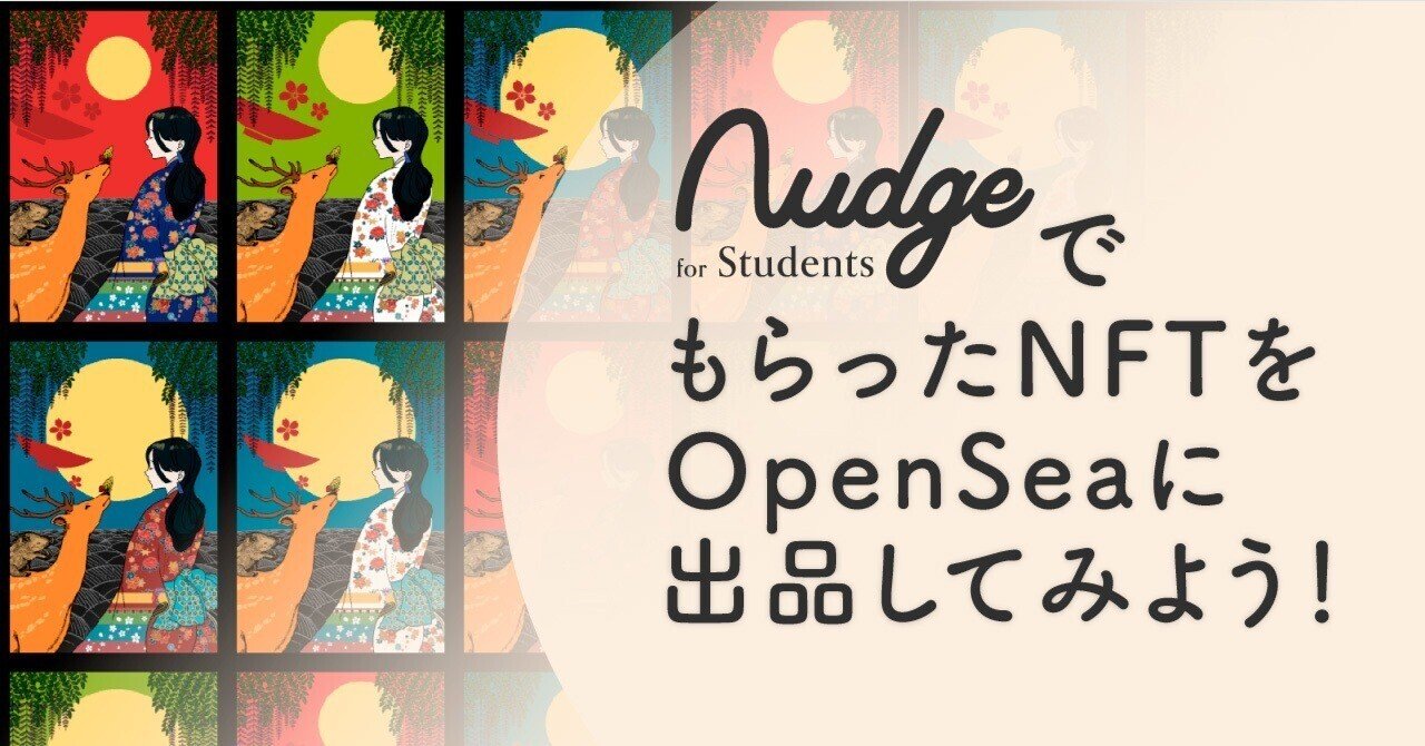 Nudge for StudentsでもらったNFTをOpenSeaに出品してみよう！｜ナッジ株式会社公式note