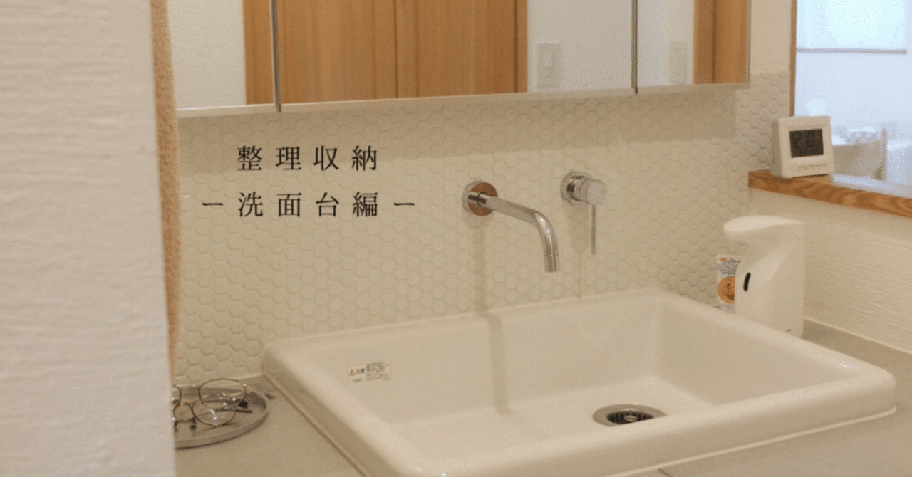 整理収納 洗面台編｜ami｜note