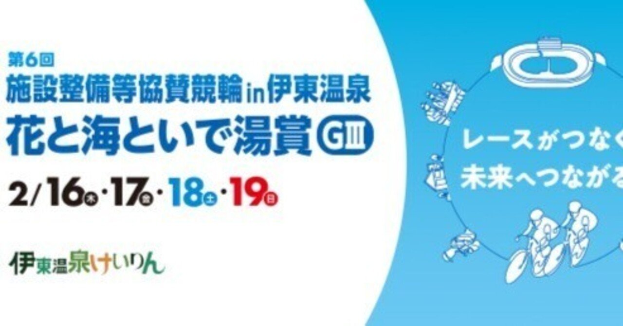 伊東G3記念競輪 三日目 1R~3R ｜A-KTO｜note