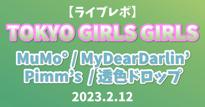 【ライブレポ】TOKYO GIRLS GIRLS （20230212）｜かっつ｜note