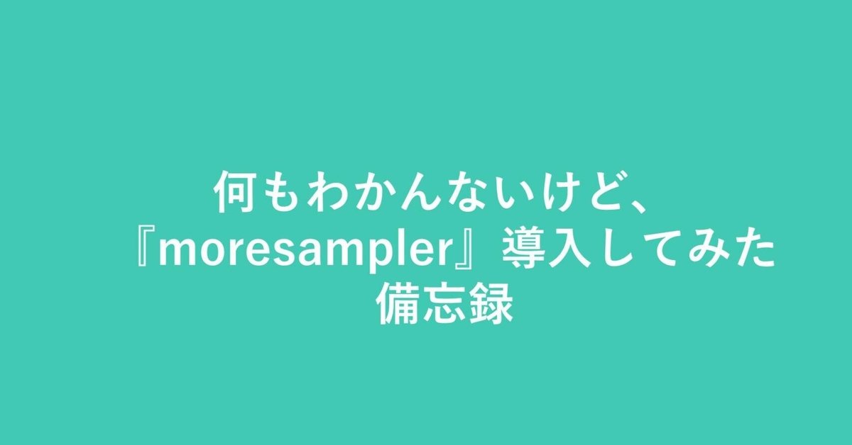 何もわかんないけど、『moresampler』導入してみた備忘録｜→1923
