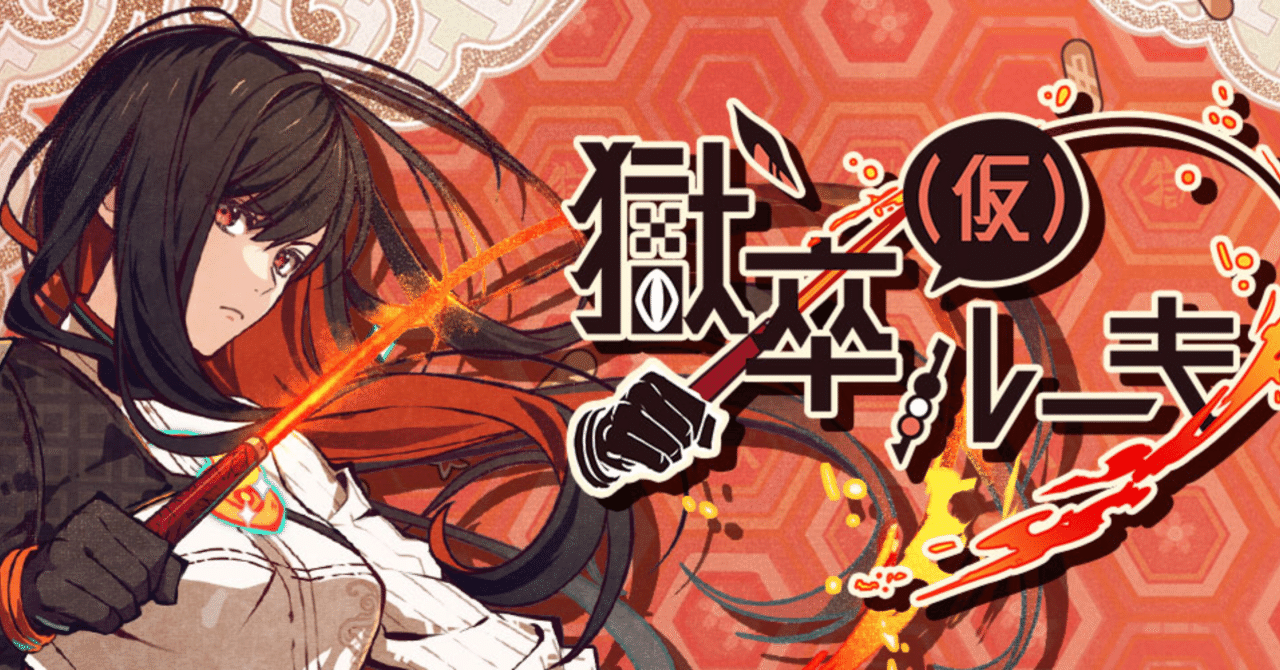 天獄ストラグル 〜全体感想〜｜xx_naruse