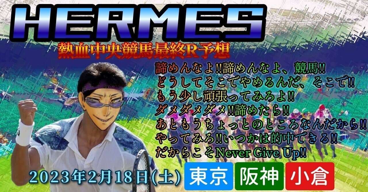 🔥小倉、阪神、東京12R🔥｜HERMES｜note