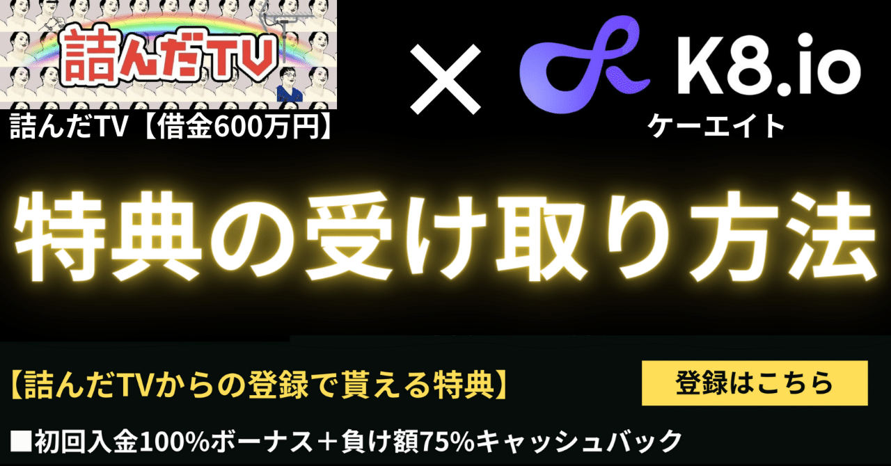 詰んだTV×K8 登録特典｜詰んだTV【借金600万円】｜note