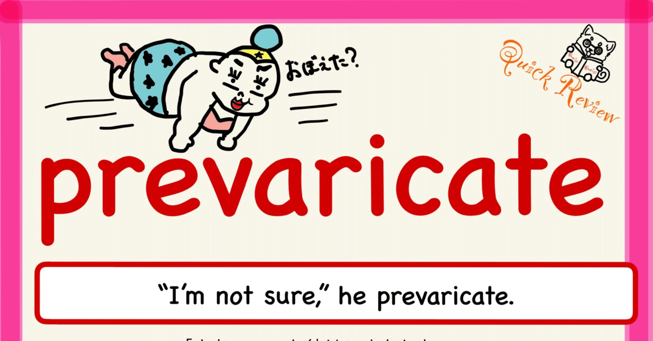 【英単語マンガ】prevaricate【ラジオ解説付】｜Umi（自分と出逢いなおし中🧳）