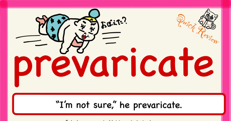 【英単語マンガ】prevaricate【ラジオ解説付】｜Umi（自分と出逢いなおし中🧳）｜note