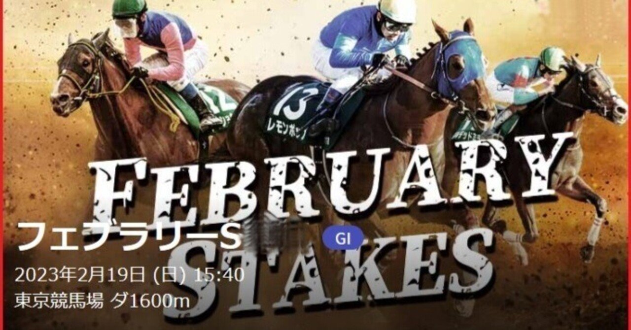 【フェブラリーS（G1）】～予想篇｜Haya