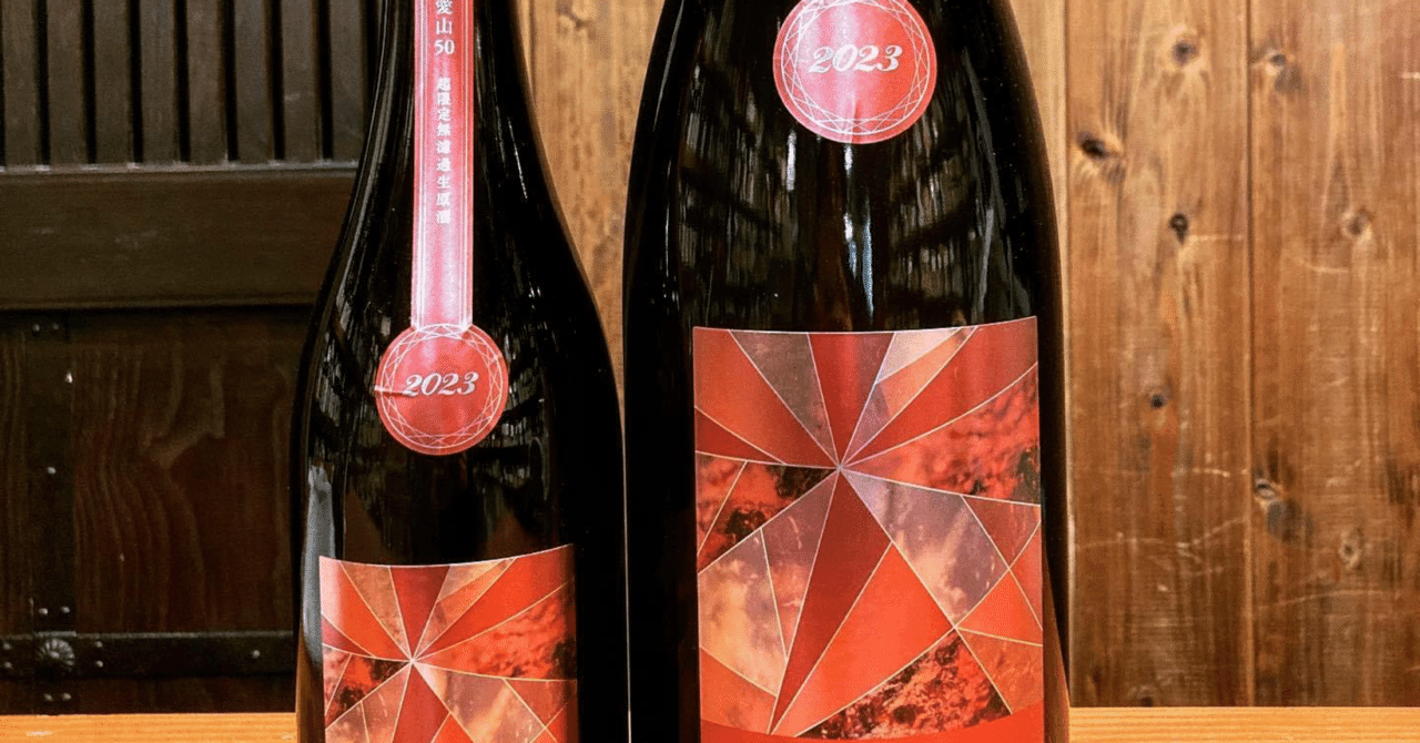 【少量生産限定酒リリース情報〜愛山50-Red Diamond- 2023〜】｜Sake & Liquor shop 三益酒店｜note