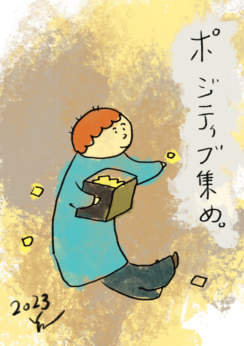 #211 ポジティブ集め｜寄り道@就労移行支援事業所ピアスタッフ＠第22回キャリアコンサルタント(JCDA)挑戦中｜note