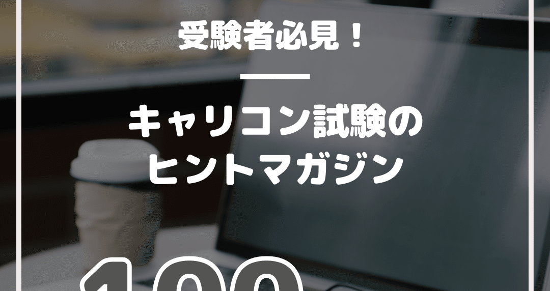 合格者輩出 キャリコン実技・論述・学科の必勝法マガジン｜Lio（りお） ライター|Banso Works｜note
