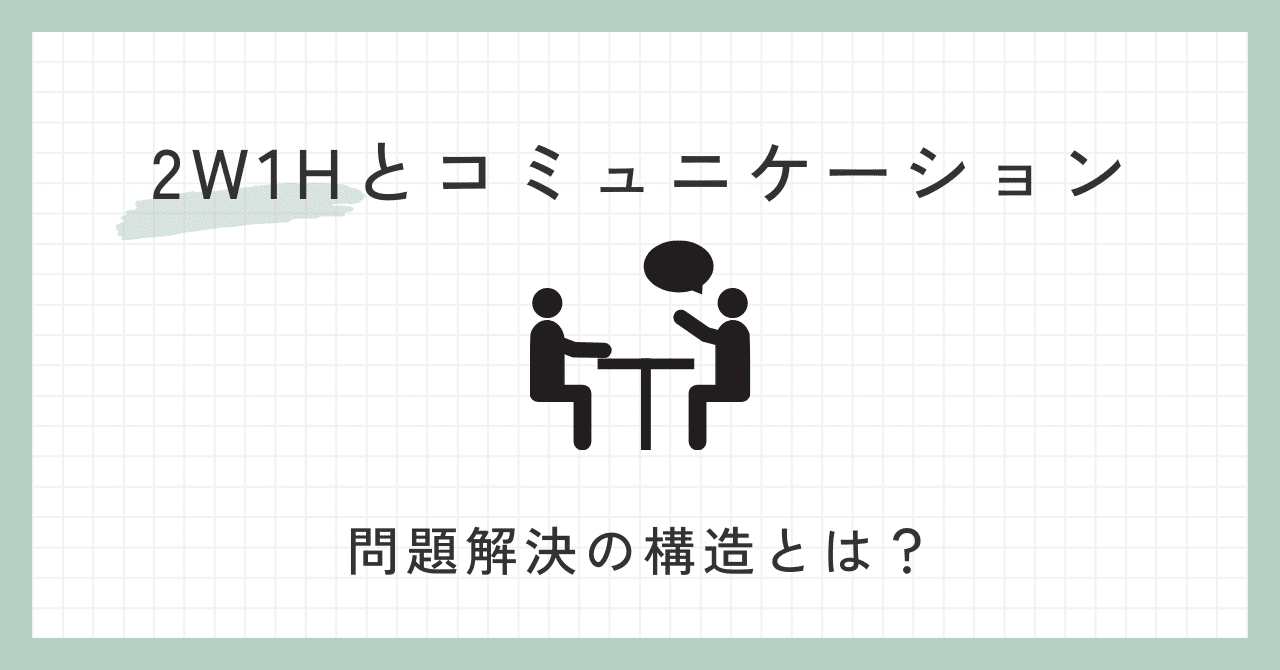 2W1Hとコミュニケーション｜理学療法メモ