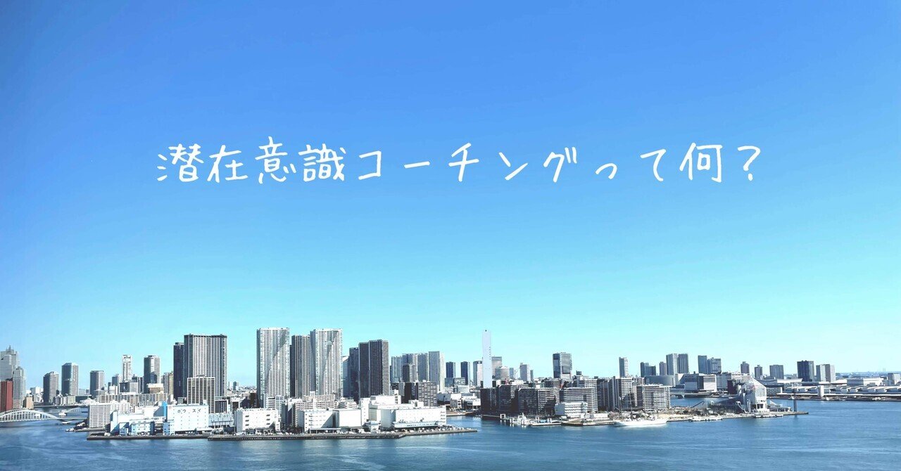 ところで、潜在意識コーチングってなんですか？｜井上義浩｜潜在意識コーチ®︎ 