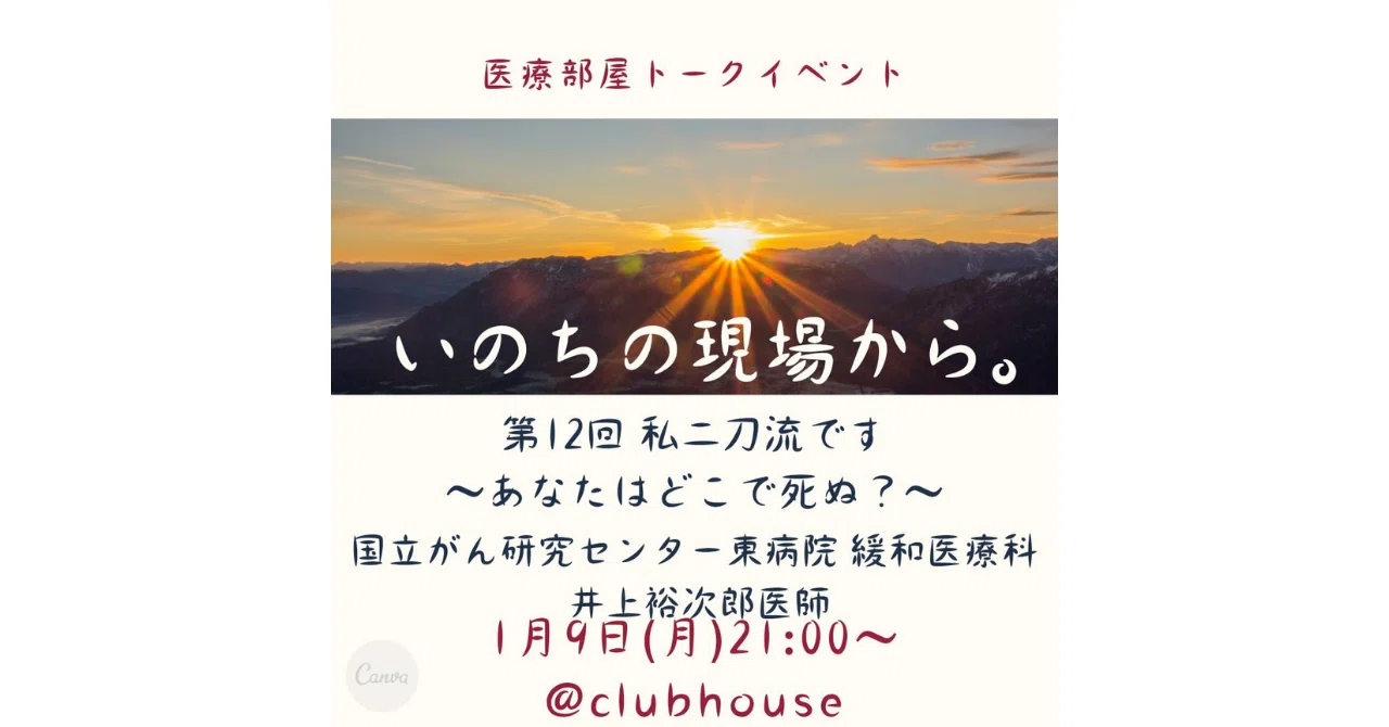 いのちの現場から。第12回 私二刀流です～あなたはどこで死ぬ？～｜flutist_umako ～痛みのサプリメント～｜note