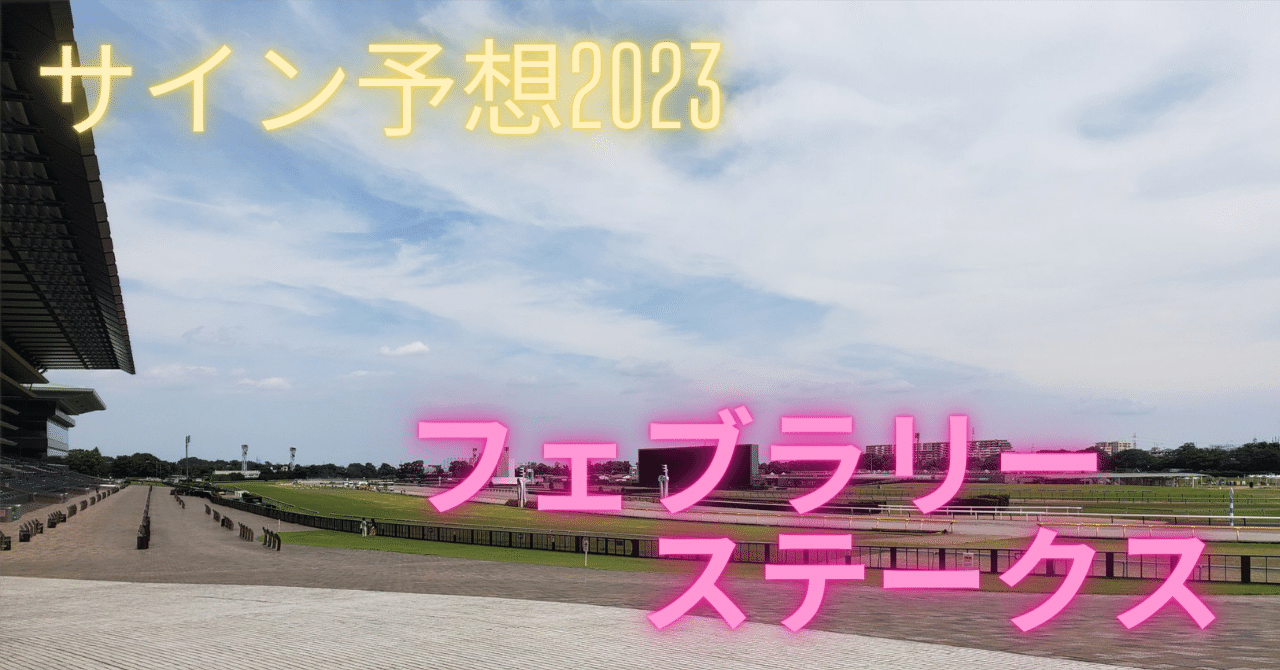 フェブラリーステークス サイン予想2023｜RYO｜note