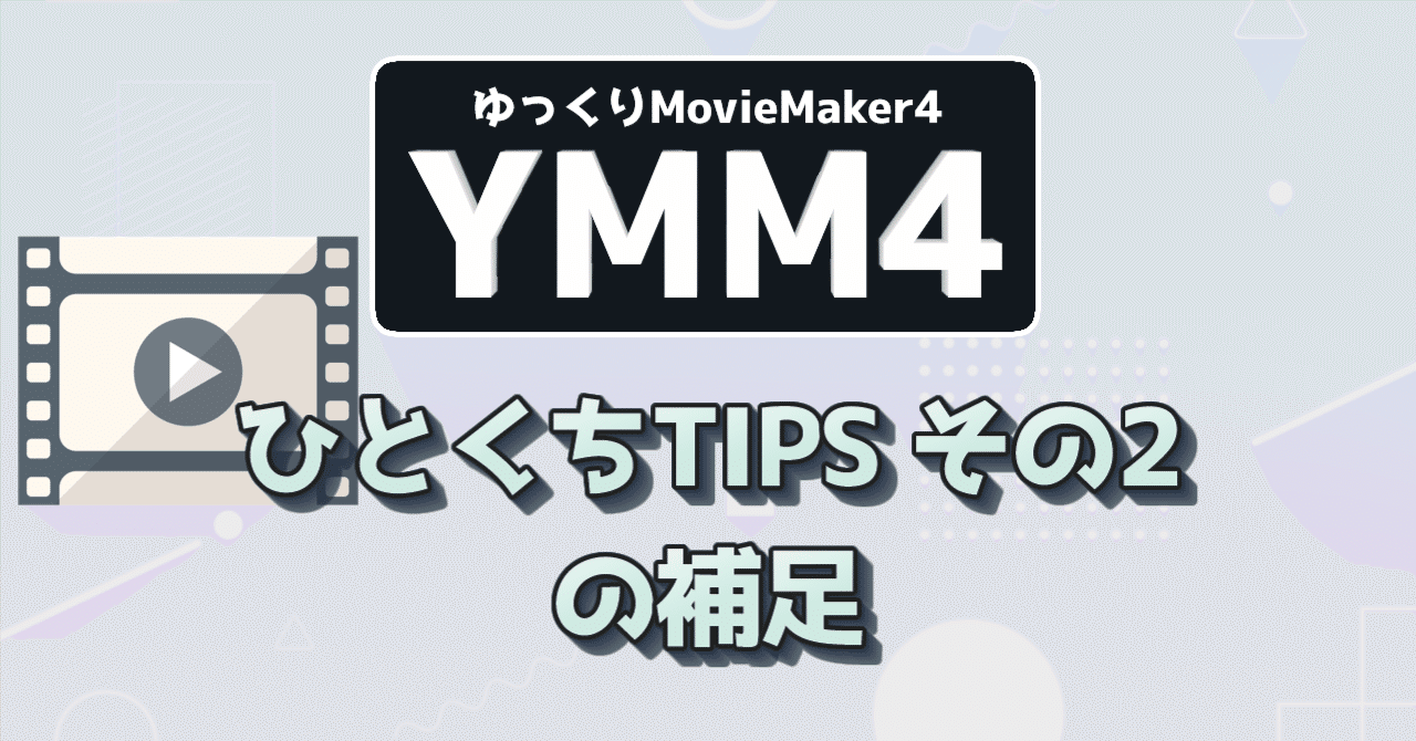 【YMM4】『YMM4ひとくちTIPS - その02』の補足｜L.A.D.