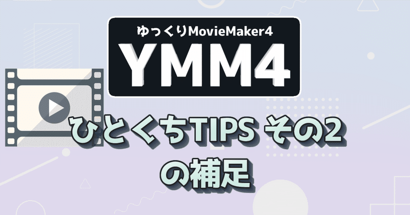 【YMM4】『YMM4ひとくちTIPS - その02』の補足｜L.A.D.