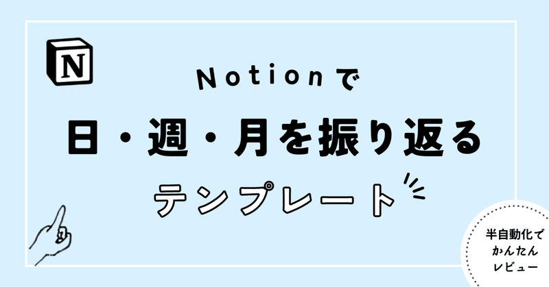 【Notion手帳】振り返りを簡単に！日・週・月のレビューテンプレートを作った｜rie | 「今すぐ使えるNotion」3/1書籍発売