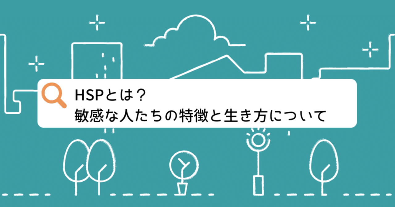 HSPとは？敏感な人たちの特徴と生き方について｜yururi＠あなたのためのメンタルヘルスケア