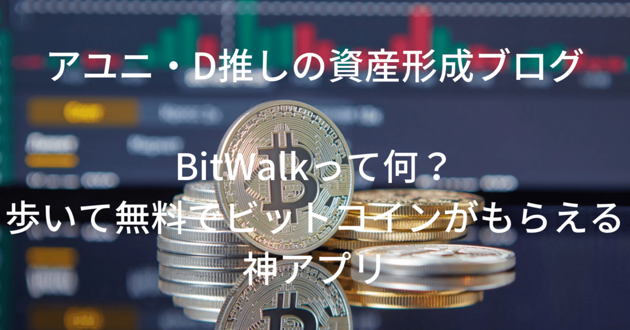 BitWalkって何？歩いて無料でビットコインがもらえる神アプリ｜アユニ・D推しの資産形成ブログ｜note