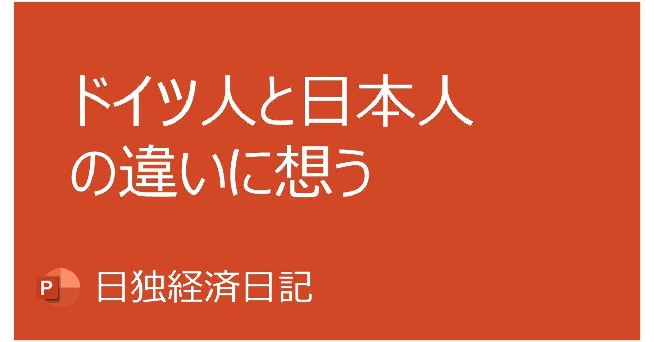 ドイツ人と日本人の違いに想う｜Nobuo Date