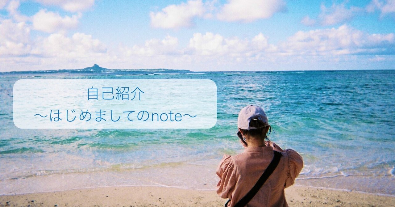 自己紹介 はじめましてのnote｜rieko｜note