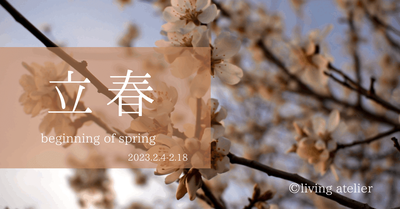 立春のふりかえり｜何をやらないと決めましたか？｜まつばらあや｜living atelier｜note